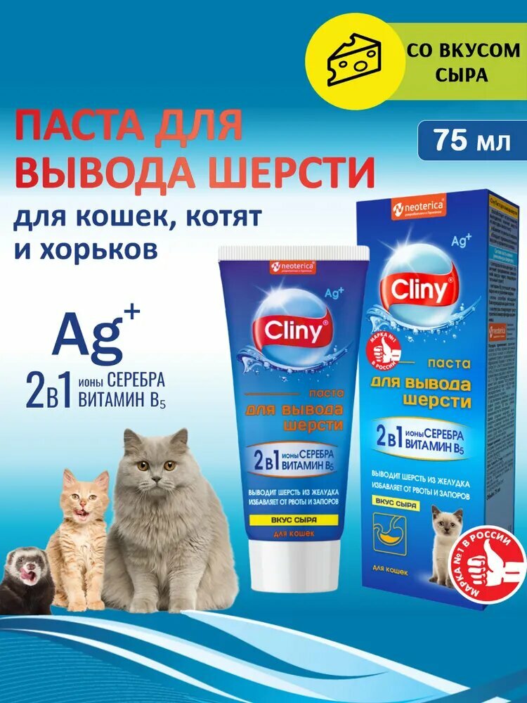 Мальт-паста для вывода шерсти кошек и хорьков со вкусом сыра Cliny 75 мл