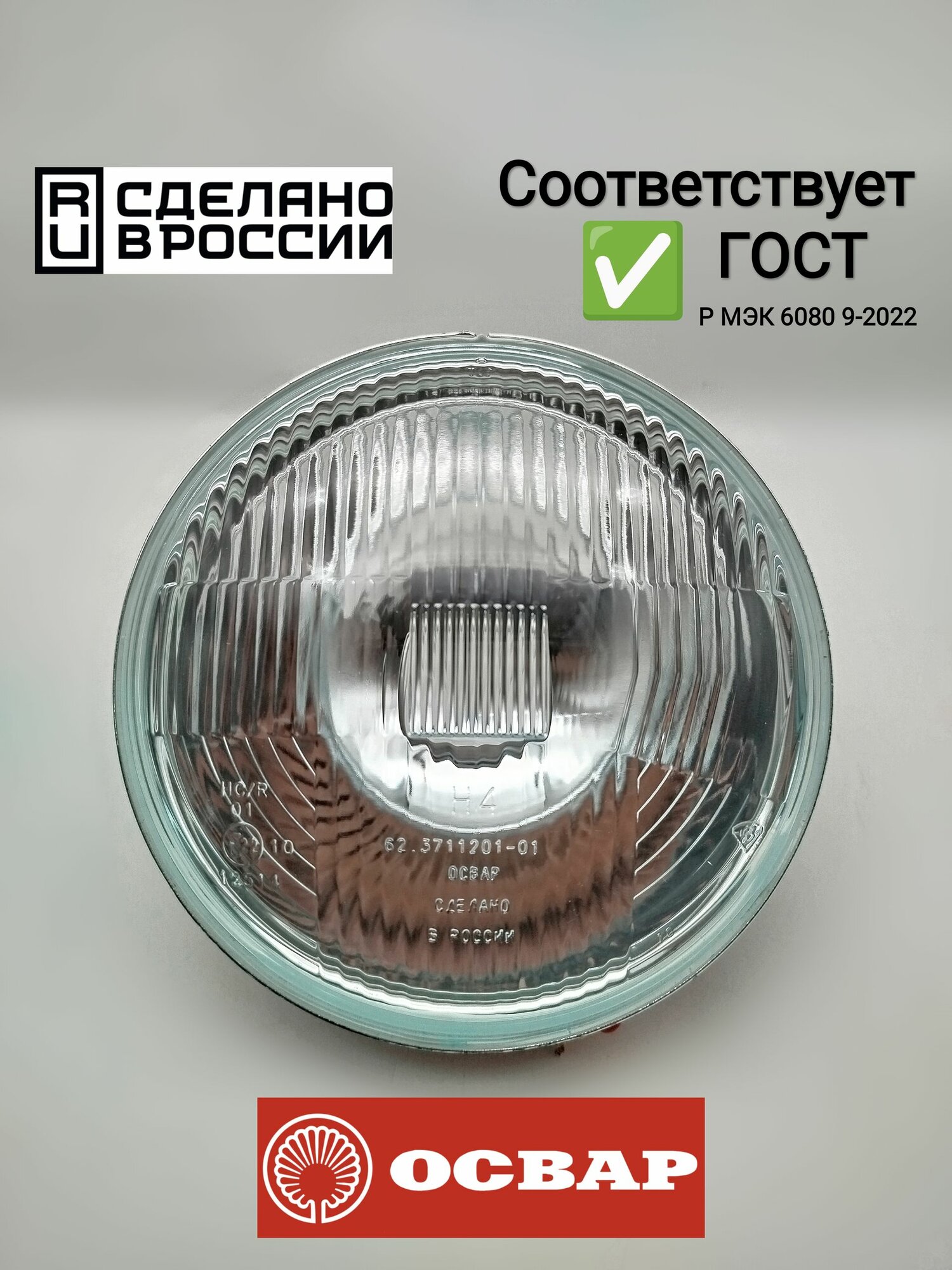 Оптический элемент фары "освар" под лампу Н4, 7дюймов, для мото/авто 1шт