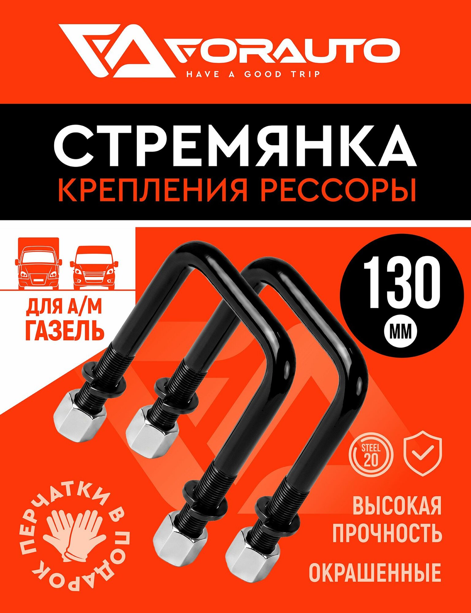 Стремянка рессоры для а/м Газель 3302 (130мм) в сб. высокая гайка М16x1.5, усил. гровер 5 мм. - 2 шт.