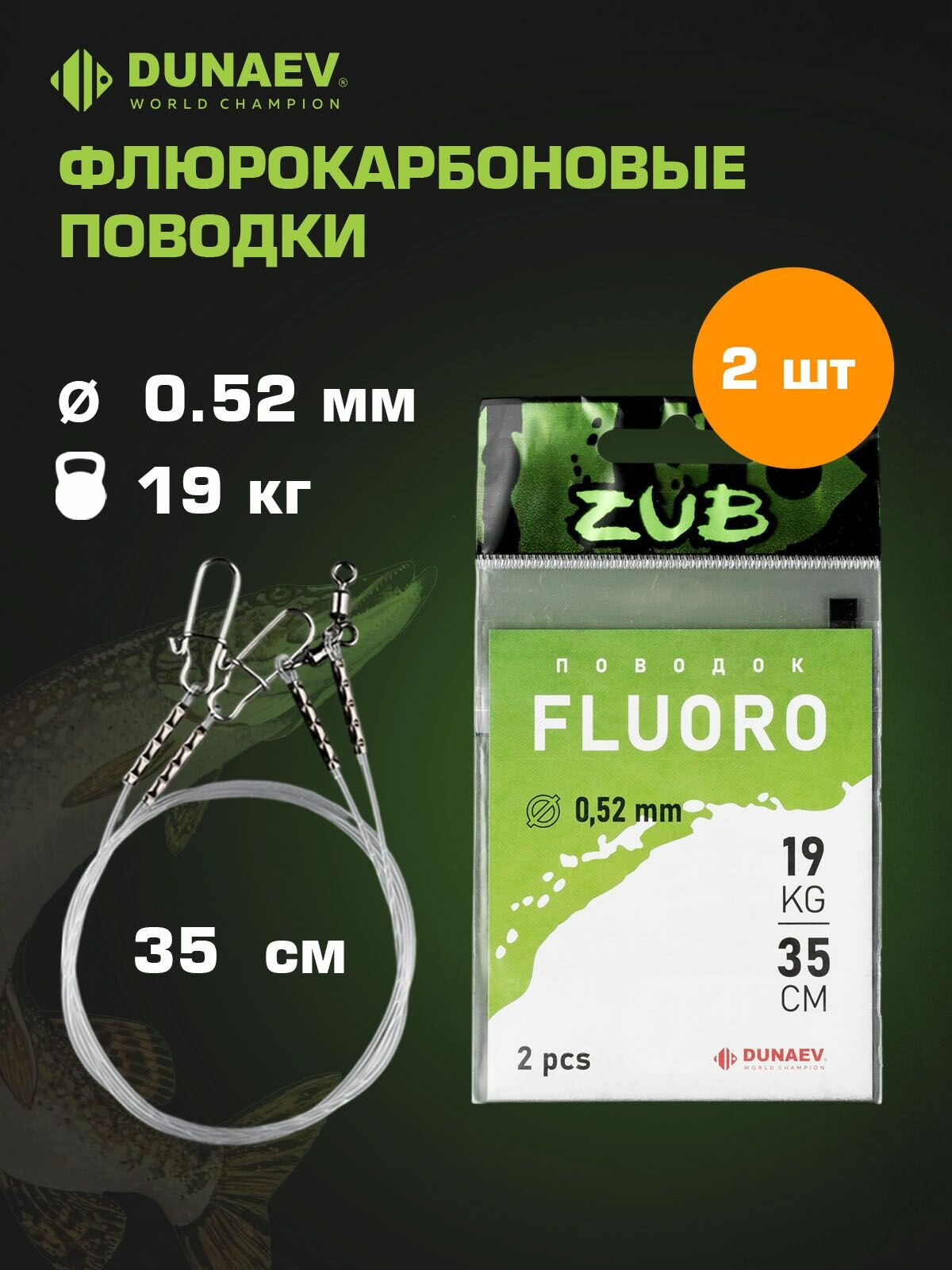Поводки флюрокарбоновые для рыбалки 19кг - 35см - Поводки для спиннинга на щуку 0,520 ZUB Fluorocarbon - Для рыбалки на щуку Набор 2 шт флюрокарбон для щуки 19кг 35см