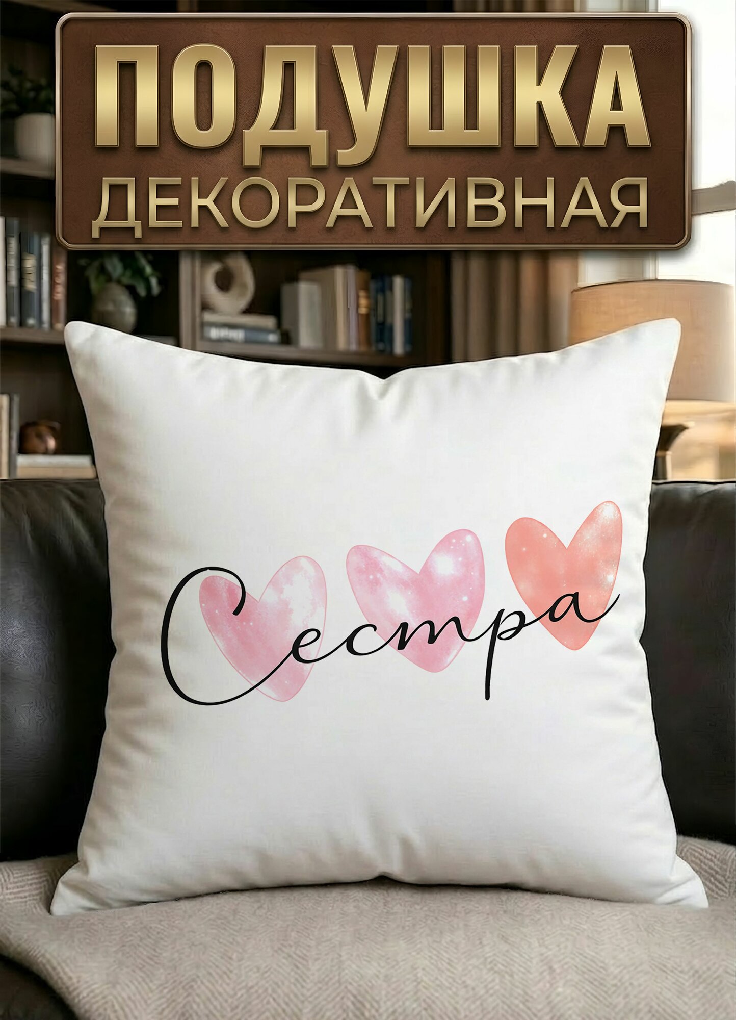 Подушка декоративная Сердечки Сестра