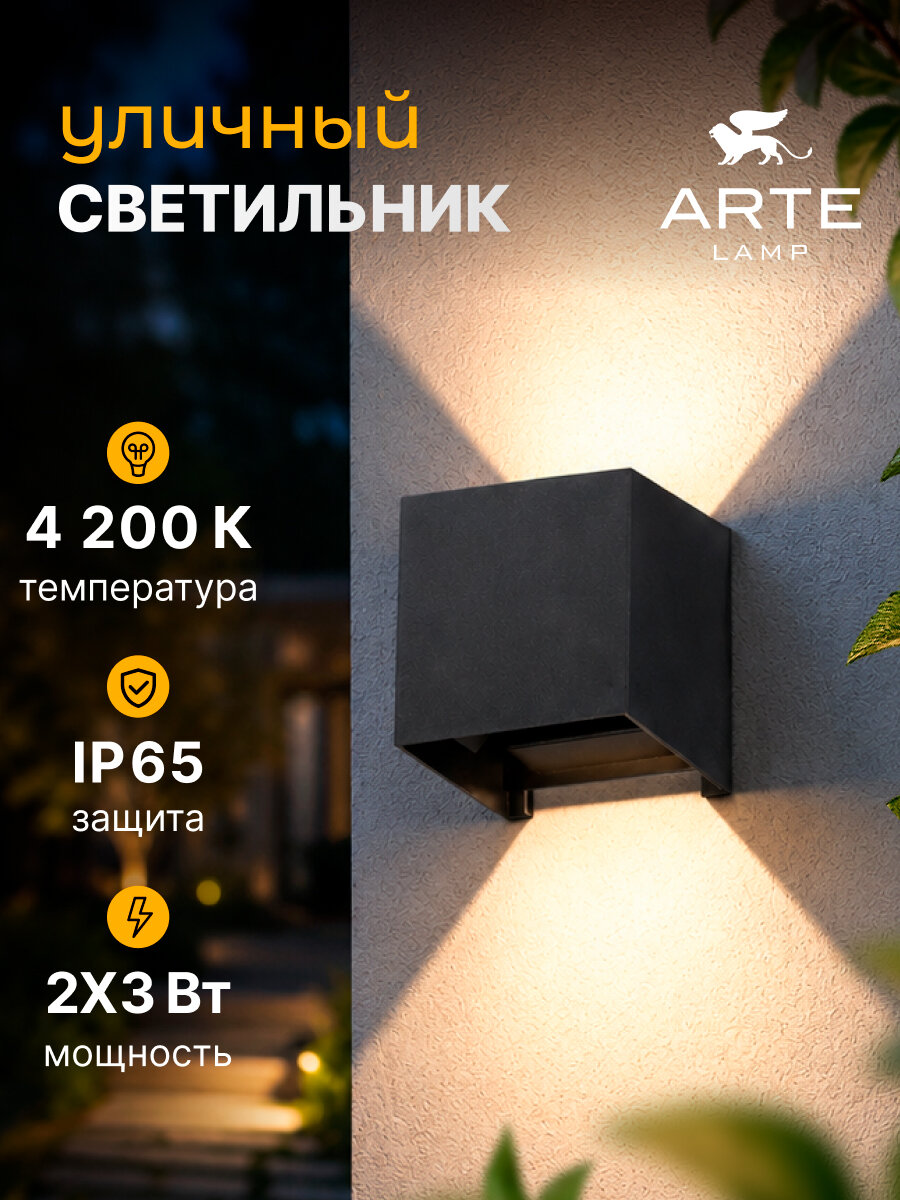 Фасадный светильник Arte Lamp RULLO A1714AL-2BK, LED, 3 Вт, Чёрный