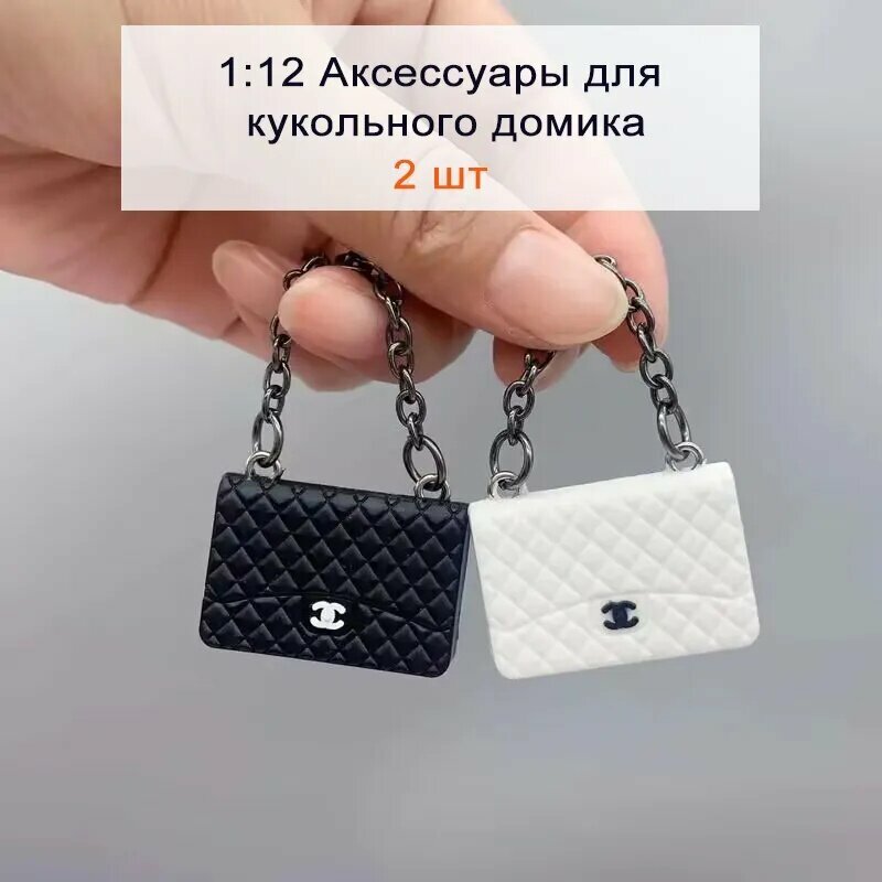 1:12 Аксессуары для кукольного домика "Черно-белая сумка на цепочке"/Аксессуары для Barbie.