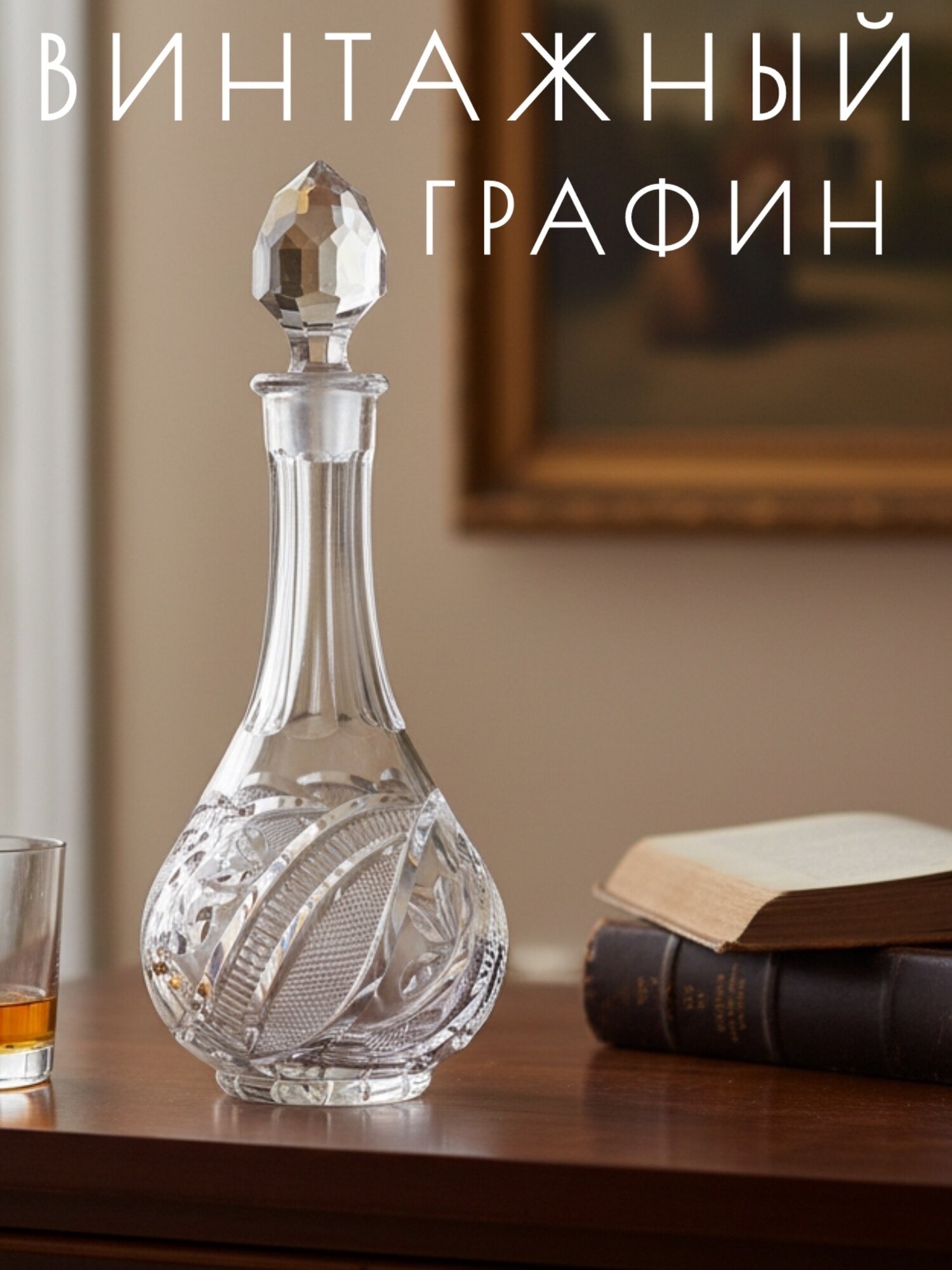 Винтажный графин "Растительная вязь". Хрусталь Дятьковский. СССР, 1980-е.