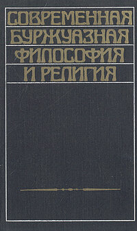 Современная буржуазная философия и религия. Гараджа Виктор Иванович, Каримский Анюр Мусеевич