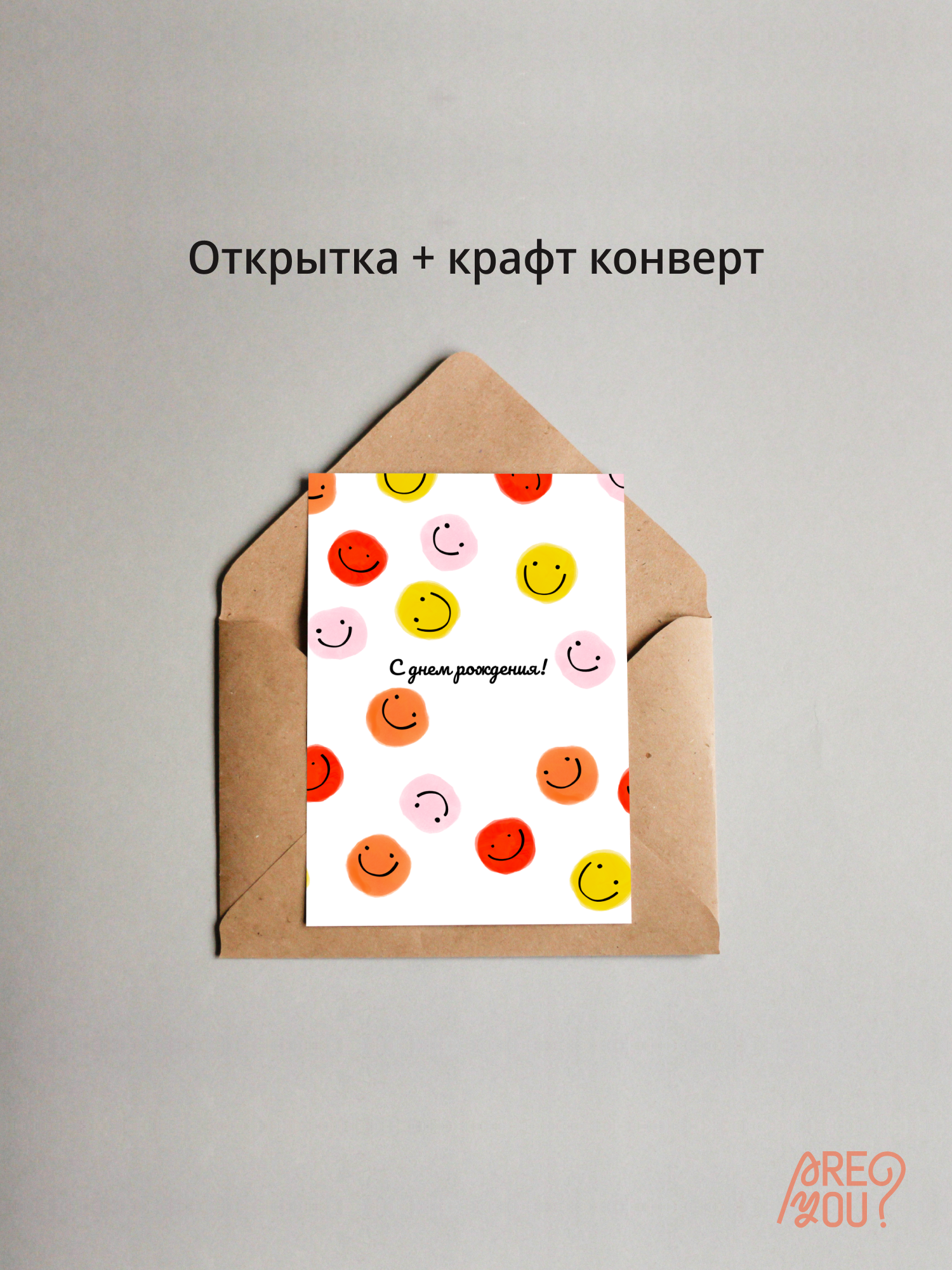 Открытка "С днем рождения" с крафтовым конвертом, 14,8х10,5 см (А6)