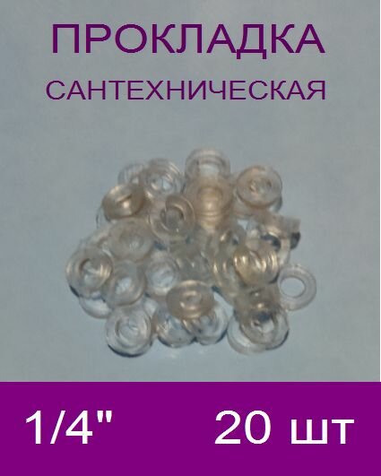 Прокладка сантехническая силиконовая 6х11х2 мм (1/4 ") прозрачная 20 шт.