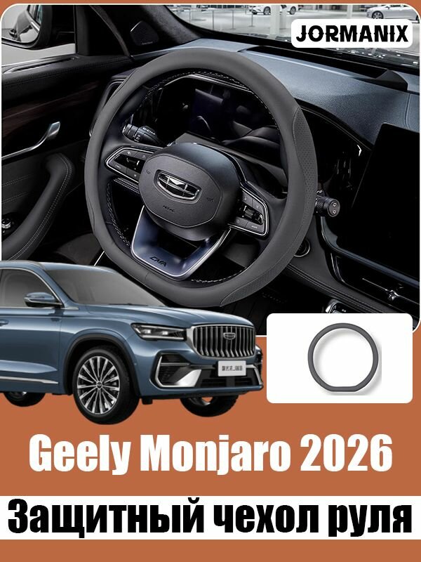 Geely Monjaro 2026 Чехол на руль Лучший выбор для безопасного вождения, джили монжаро 2026 аксессуары