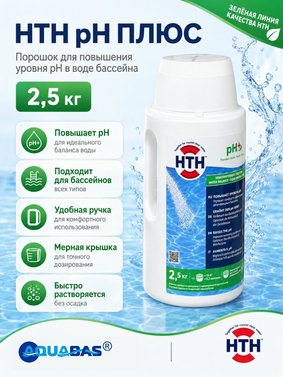 Регулятор для повышения pH HTH 2,5 кг (Франция), химия для бассейна