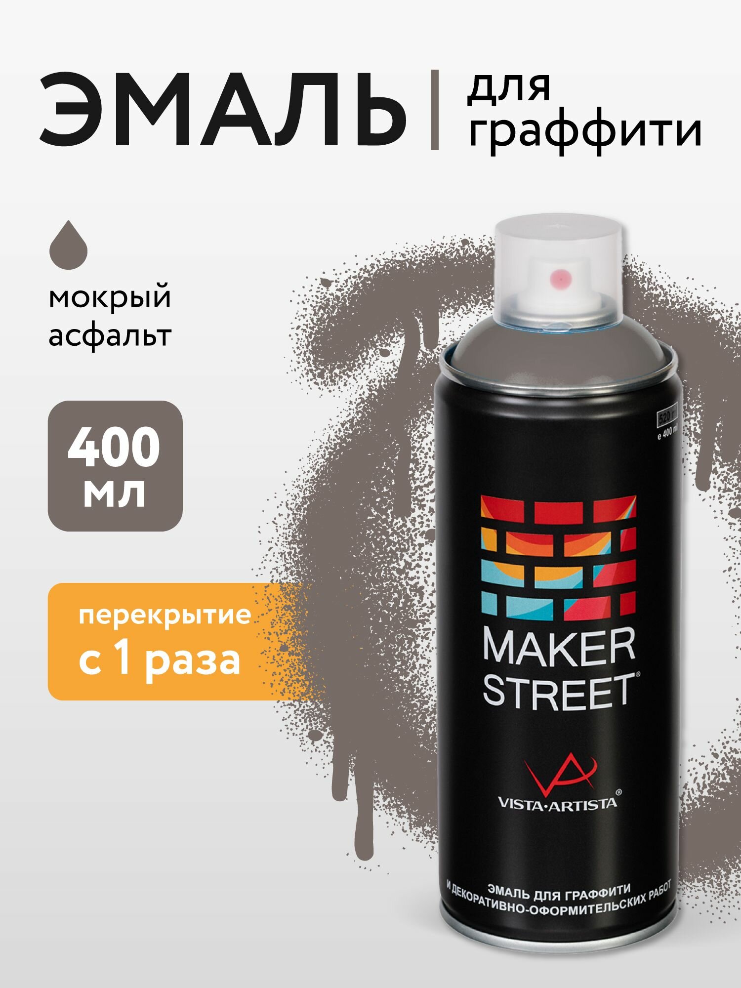 MAKERSTREET краска эмаль для граффити и декоративно-оформительских работ, аэрозоль 400 мл, 700 Мокрый асфальт, MS400