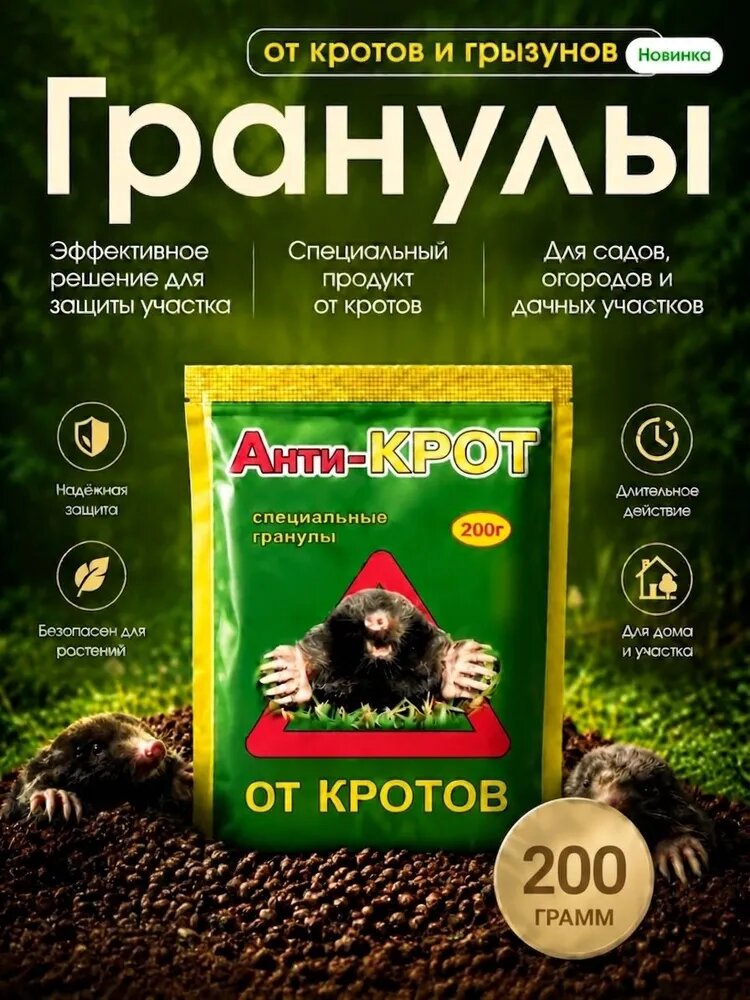 Гранулы антикрот 200 грамм . Средство от кротов . Отрава для кротов.