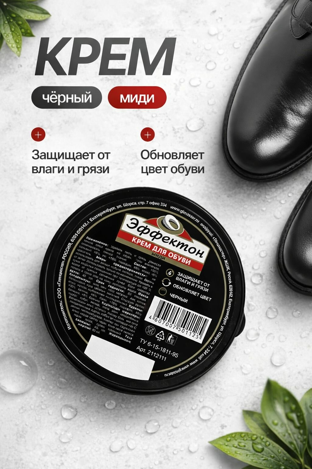Крем для обуви чёрный, Эффектон, банка, 45 мл