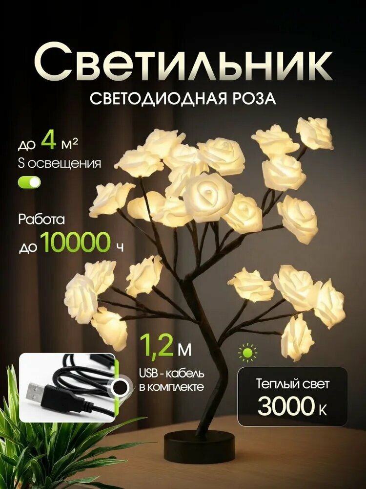 Светильник светодиодная роза LED, белые цветы / ночник дерево с розами