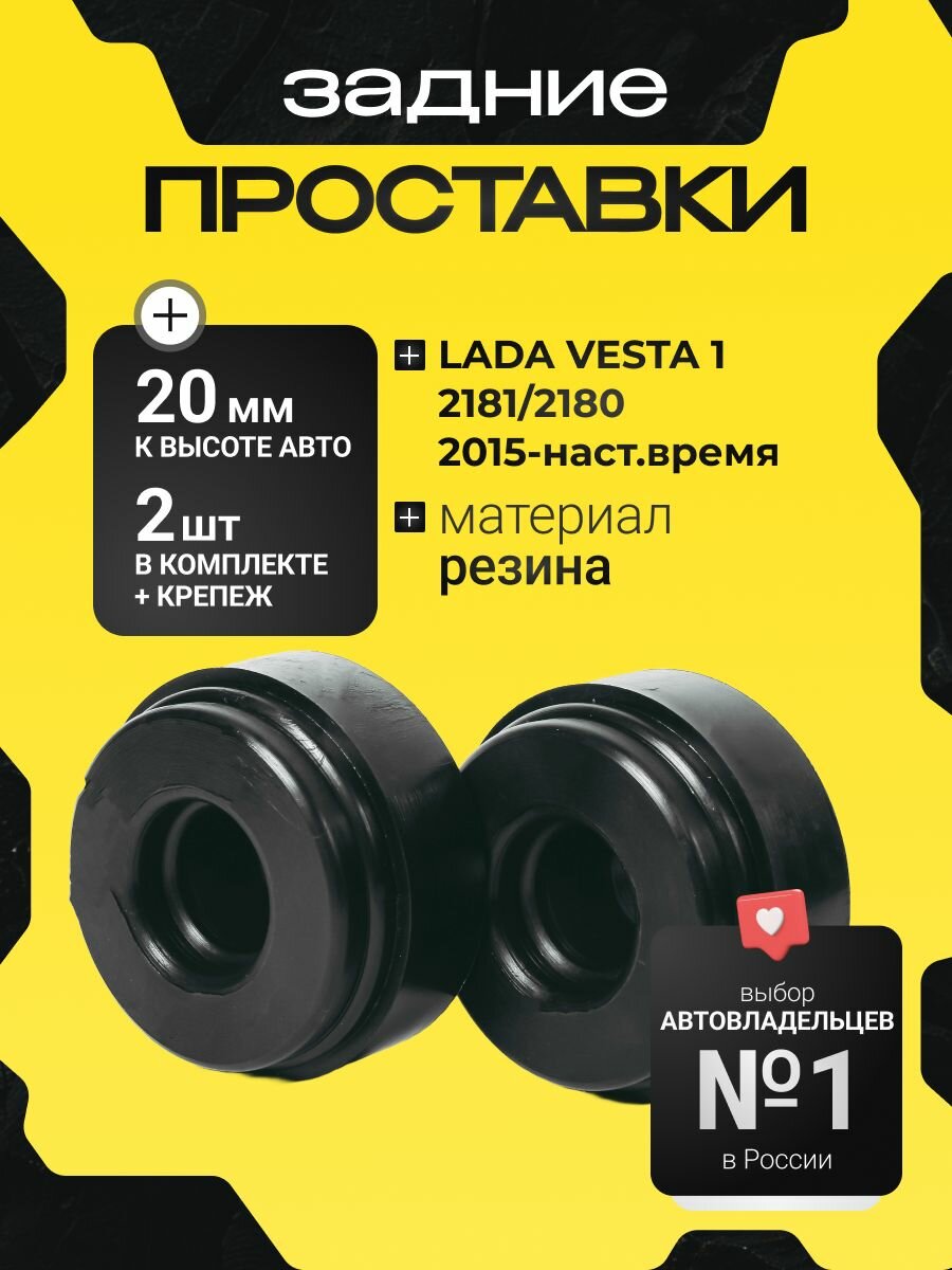 Проставки задних пружин LADA VESTA 1 (2181, 2180) 2015-наст. время, 20мм для увеличения клиренса, резина, 2шт, .