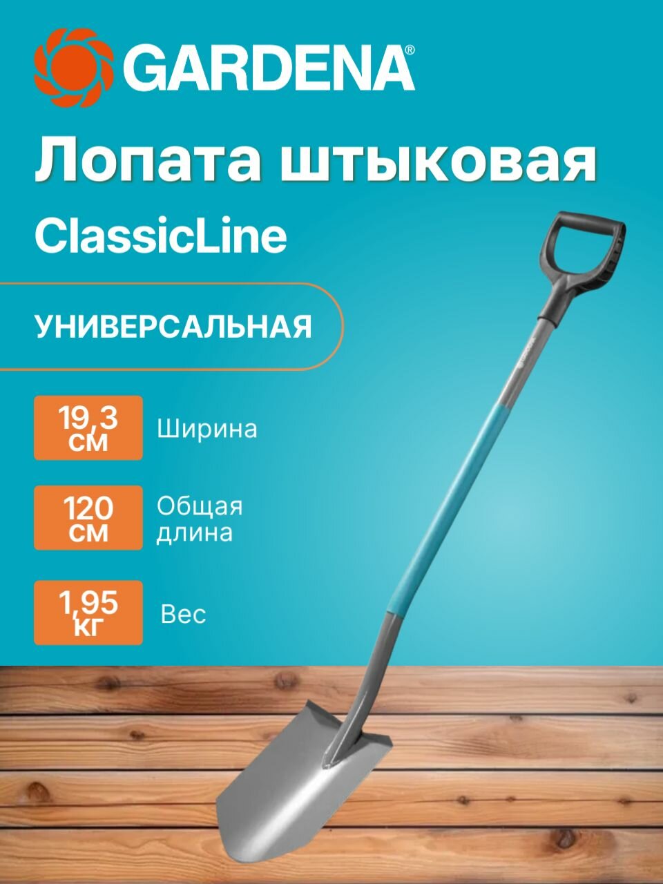 Лопата штыковая ClassicLine GARDENA