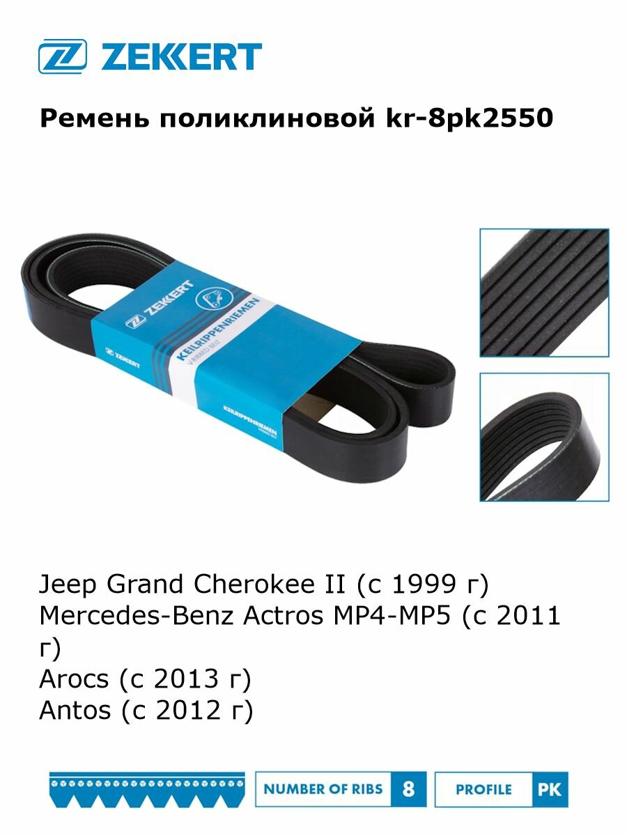 Ремень генератора поликлиновой для Jeep Grand Cherokee II, Mercedes-Benz Actros MP4-MP5, Arocs, Antos арт kr-8pk2550