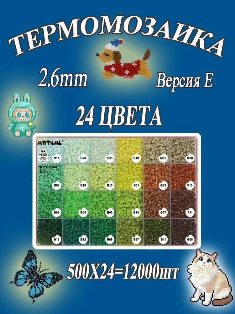 Термомозаика, диаметр 2,6 мм, 24 цвета, вариант E