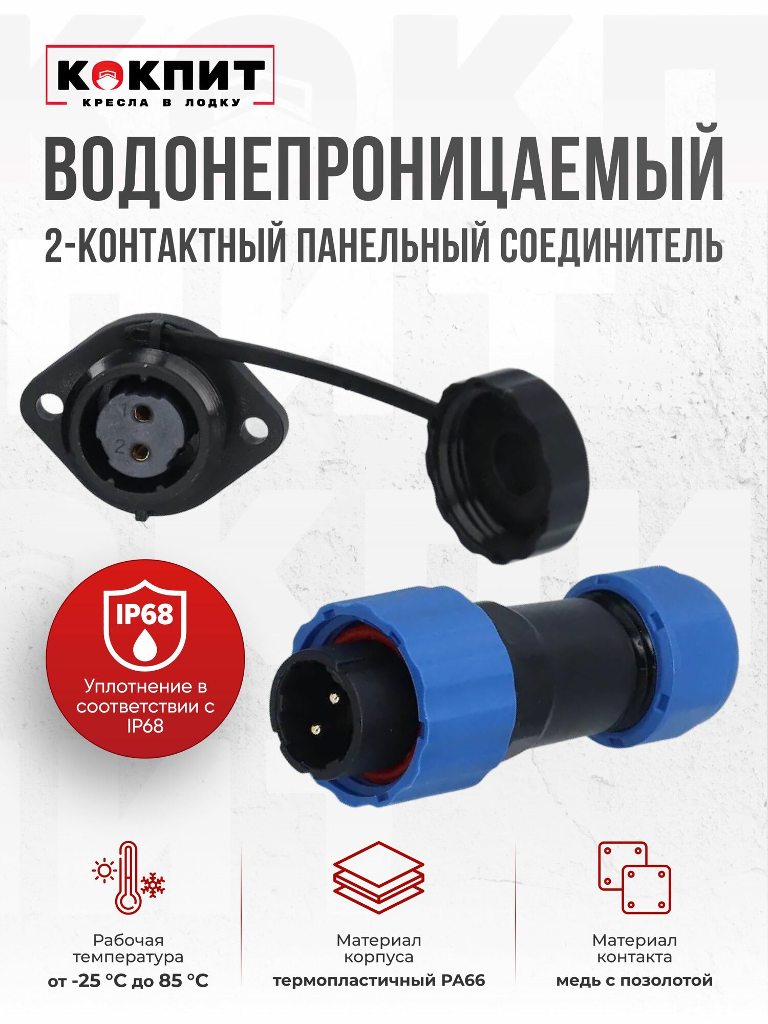 Водонепроницаемый 2-контактный герметичный разъем с фланцем
