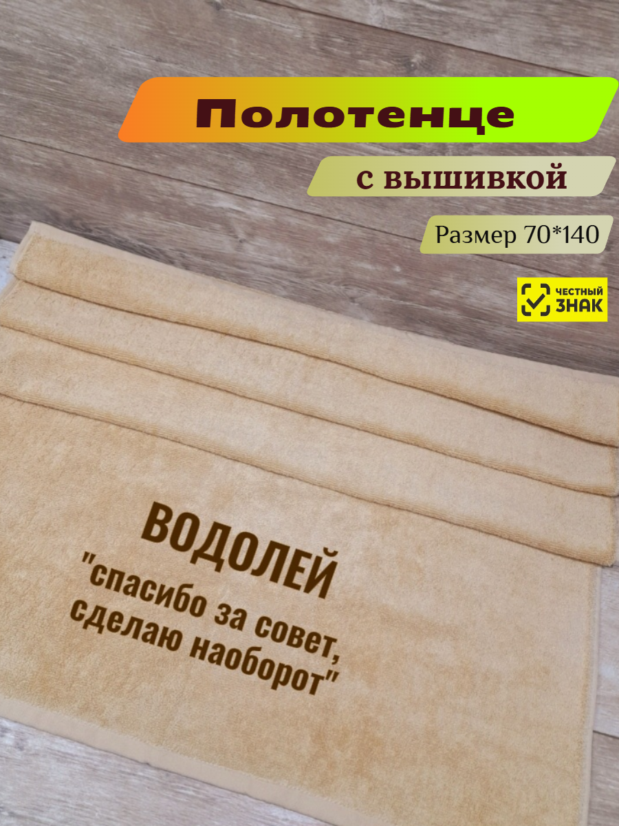 Полотенце банное "Водолей", хлопок 100%, вышивка, бежевое, 70x140 см
