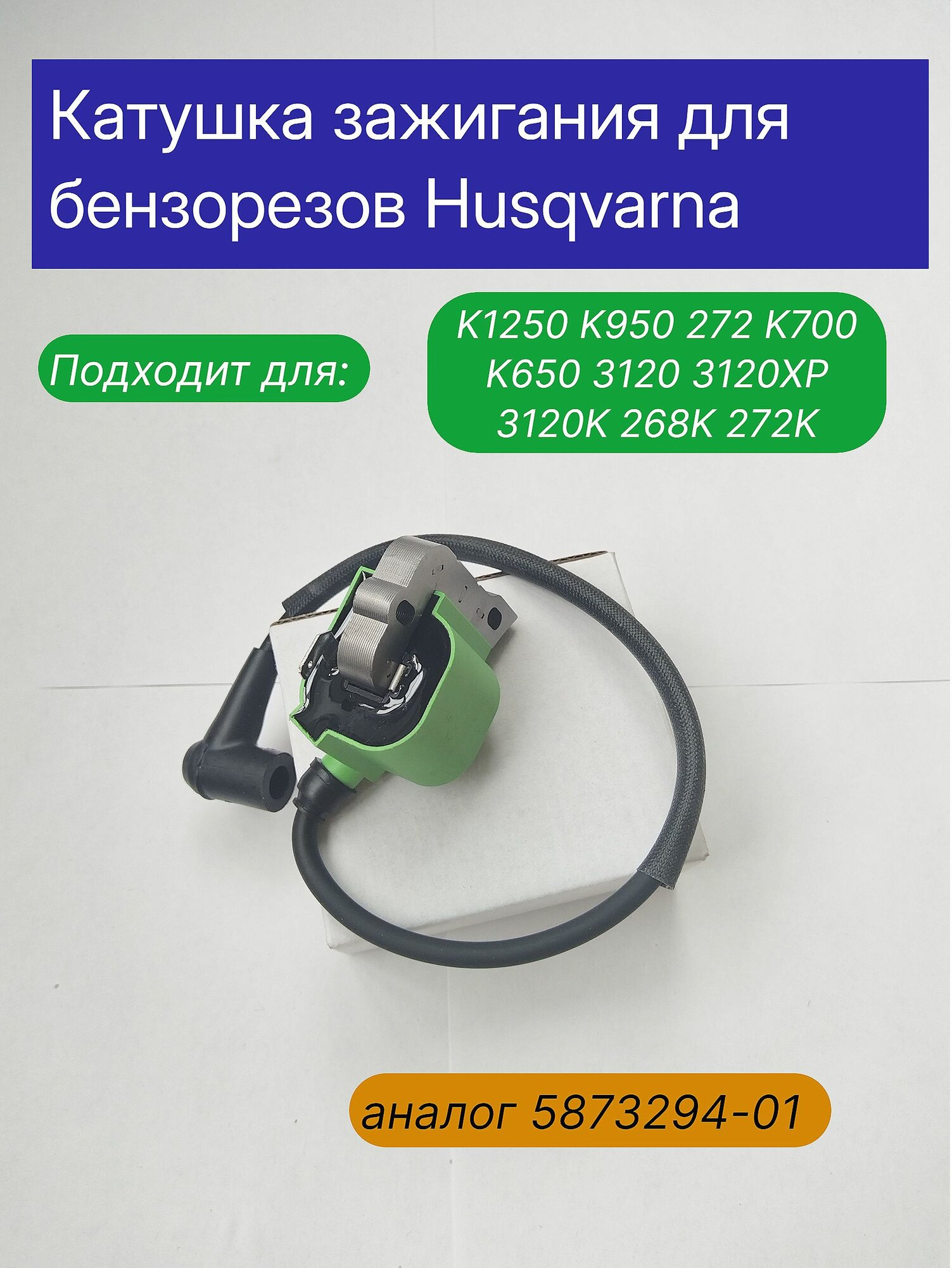 Катушка зажигания для бензорезов Husqvarna K1250 K950 272 K700 K650 3120 3120XP 3120K 268K 272K (аналог 5873294-01)