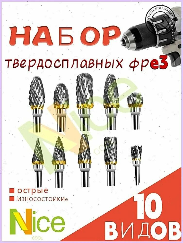 Набор Борфрезы Твердосплавные по металлу 10 штук для гравера 6 мм, Хвостовик 3 мм