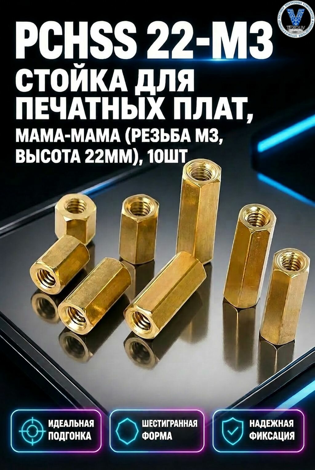 PCHSS 22-M3 стойка для печатных плат, мама-мама (резьба М3, высота 22мм), 10шт