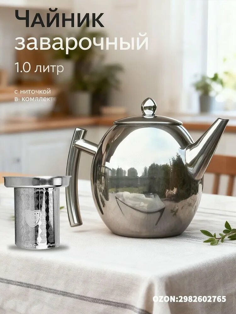 Заварочный чайник из нержавеющей стали 1 л со съёмным ситечком для заваривания чая, кухонный чайник для дома и дачи