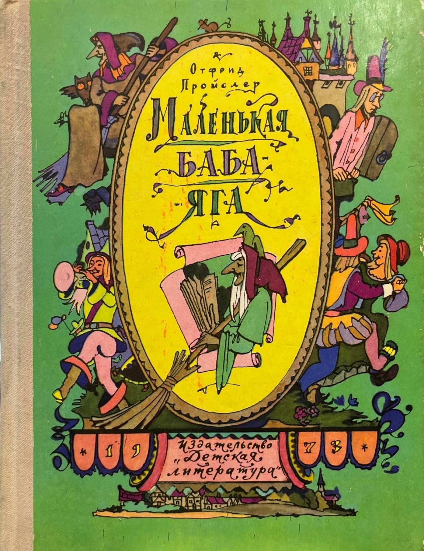 Маленькая Баба-Яга. Пройслер Отфрид. Детская литература. 1973. Мягкая обложка. 96 стр