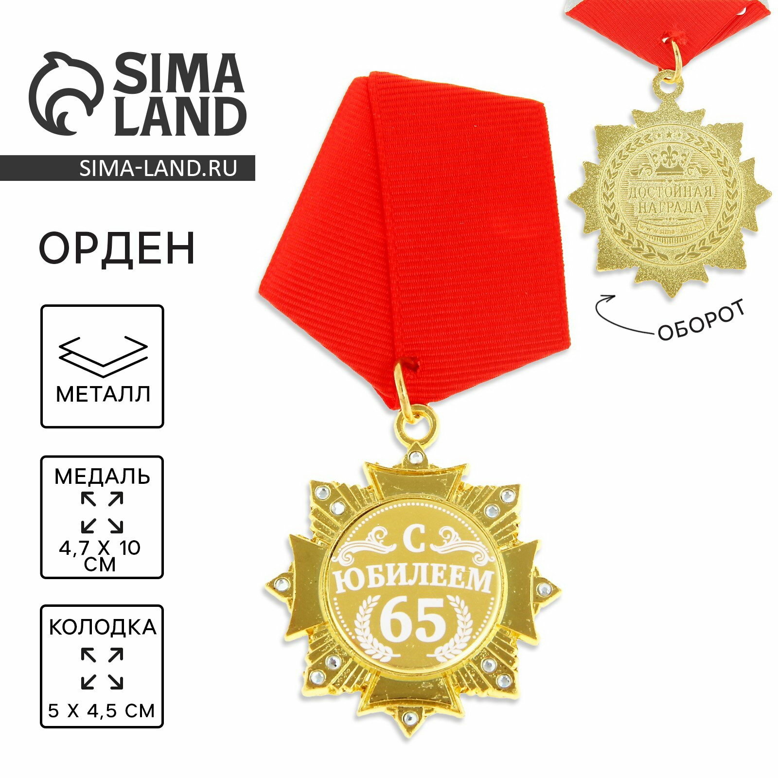 Медаль орден на подложке "С Юбилеем 65 лет", 4.7 x 10 см, тематика праздника: день рождения