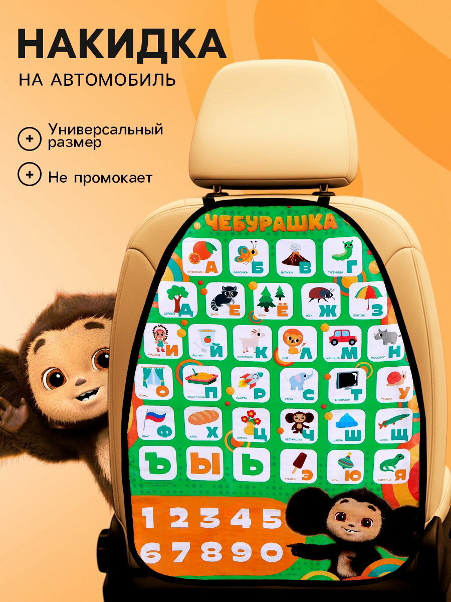 Незапинайка на автомобильное кресло "Алфавит и цифры", Чебурашка