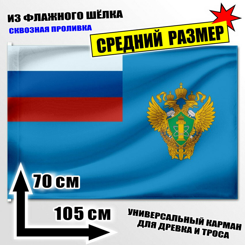 Флаг средний Ростехнадзора 105x70 см