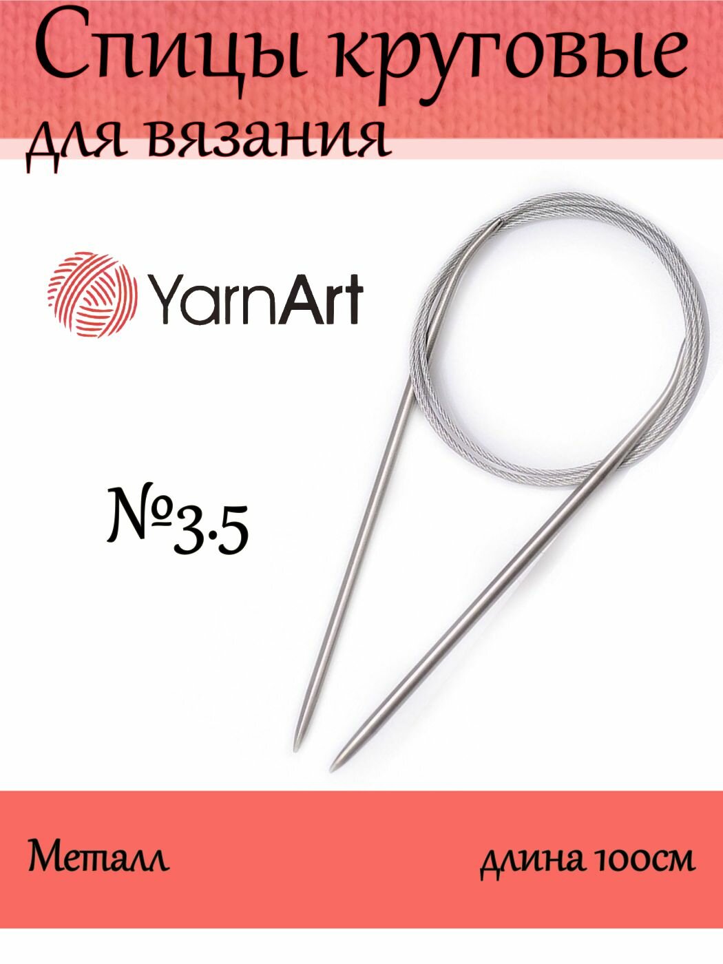 Спицы для вязания круговые металлические на тросике YarnArt (ЯрнАрт) 100см d3.5мм