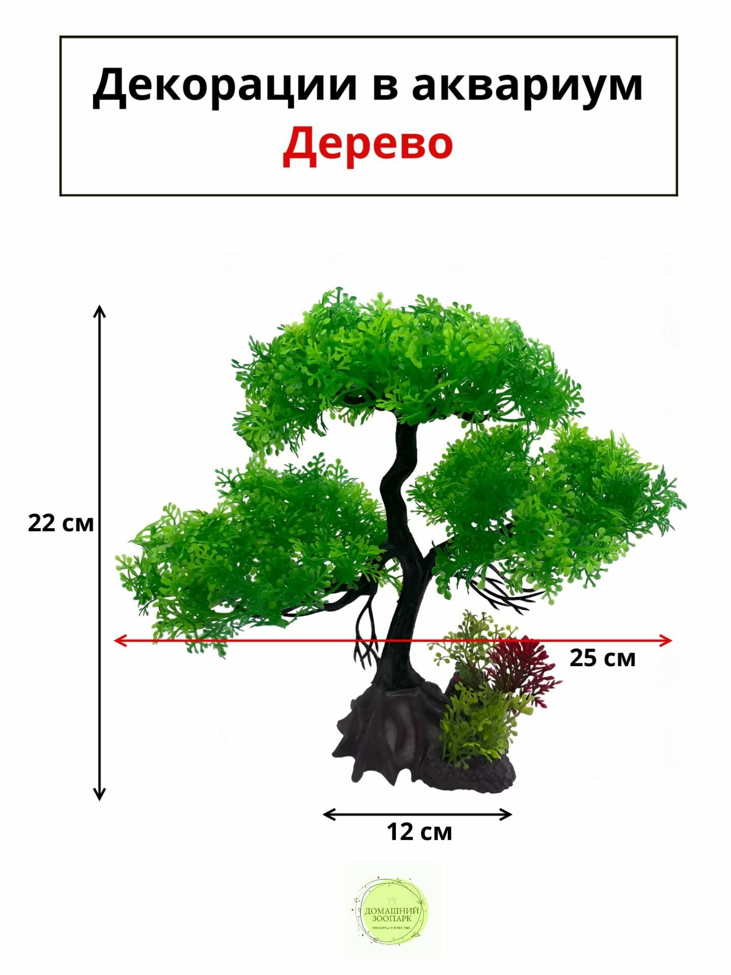 Декорация для аквариума искусственное дерево долговечное, безопасное, пластиковое, фитодизайн зеленый