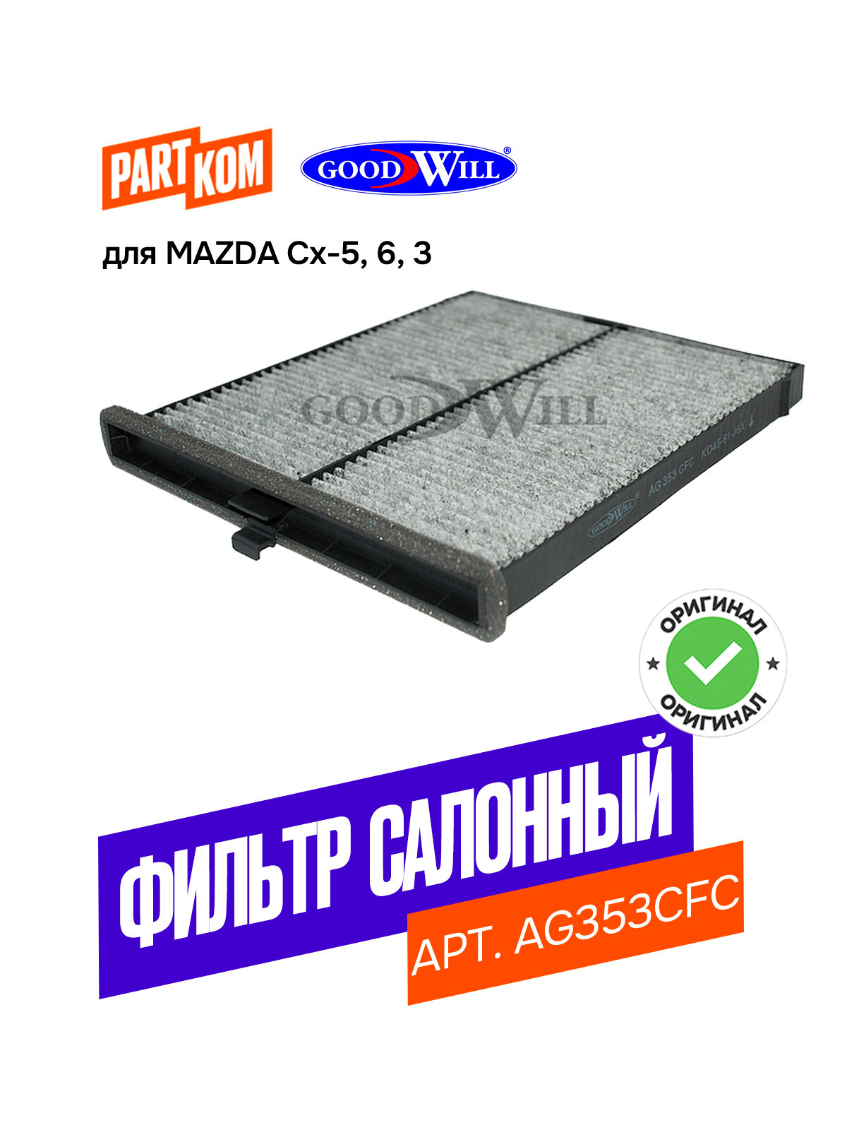 Фильтр салонный угольный Goodwill AG353CFC для MAZDA 3, 5, CX-5 / Мазда 3, 5, ЦХ-5