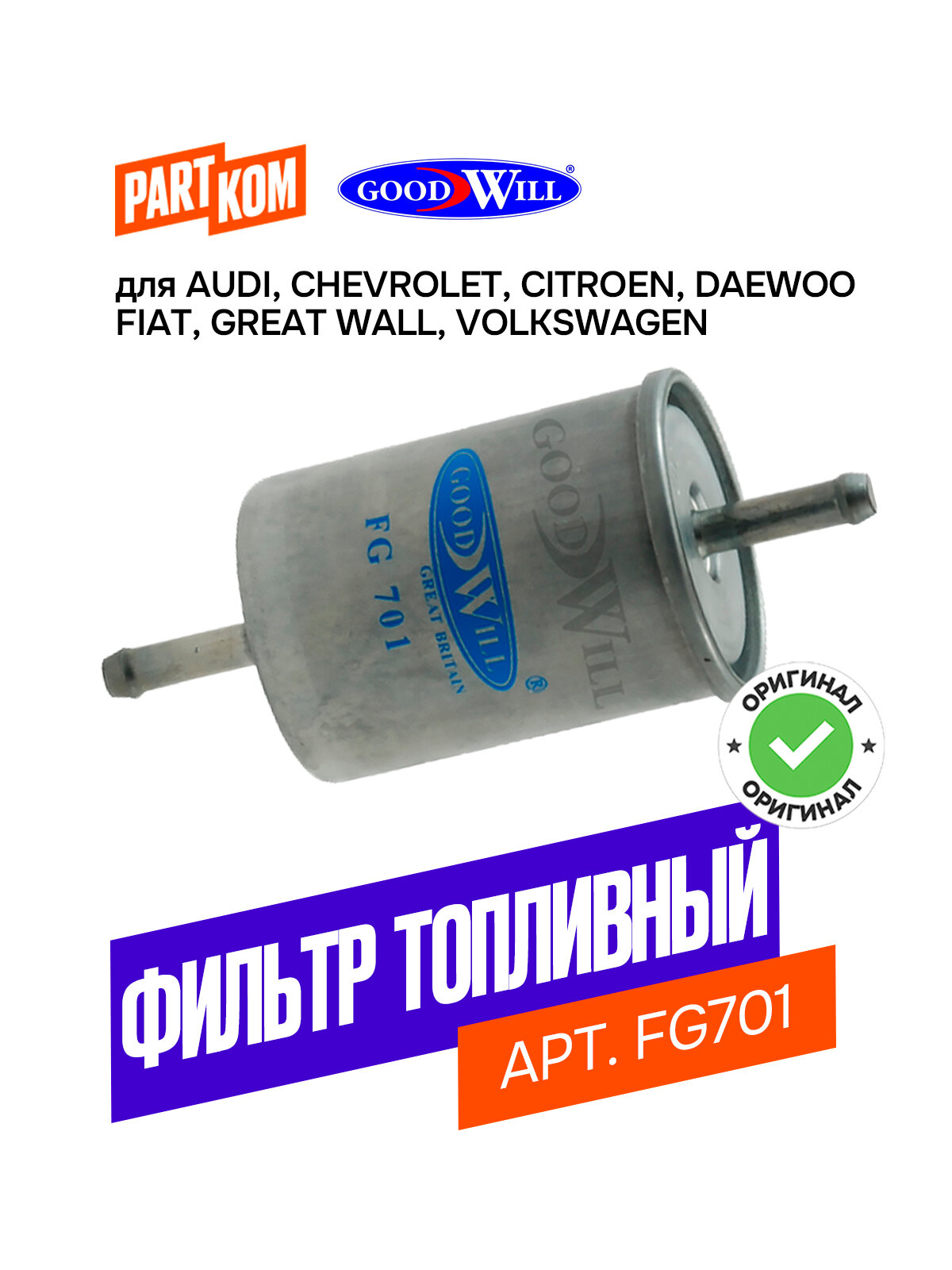 Фильтр топливный Goodwill FG701 для а/м Volkswagen Polo, OPEL Omega / Фольксваген Поло, Опель Омега