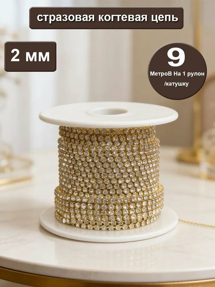 Стразовая цепочка, лента для рукоделия, 2 мм, Белое алмазное золото (основа), 9м/рулон