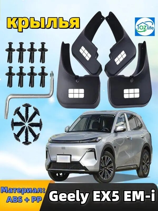 Брызговики, арт. Оригинальные брызговики на Geely EX5 EM-i, 4 шт.