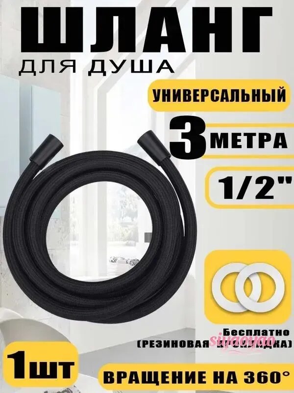 Душевой шланг 3 м, 1/2", универсальный, гибкий, черный, с прокладками.1 шт