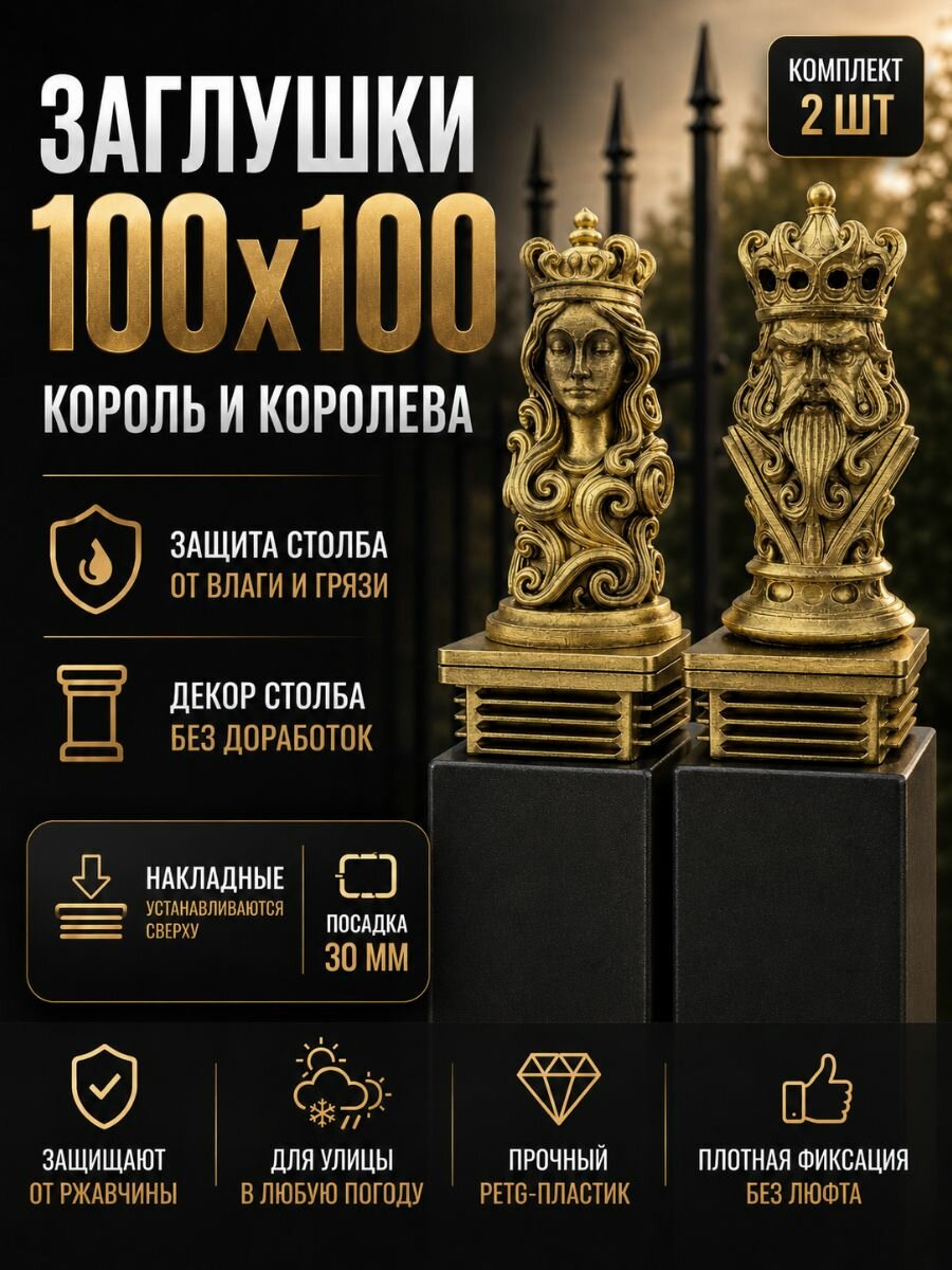 ZZ238 Заглушки для профильной трубы 100x100 мм Король и Королева, комплект 2 шт, золотые