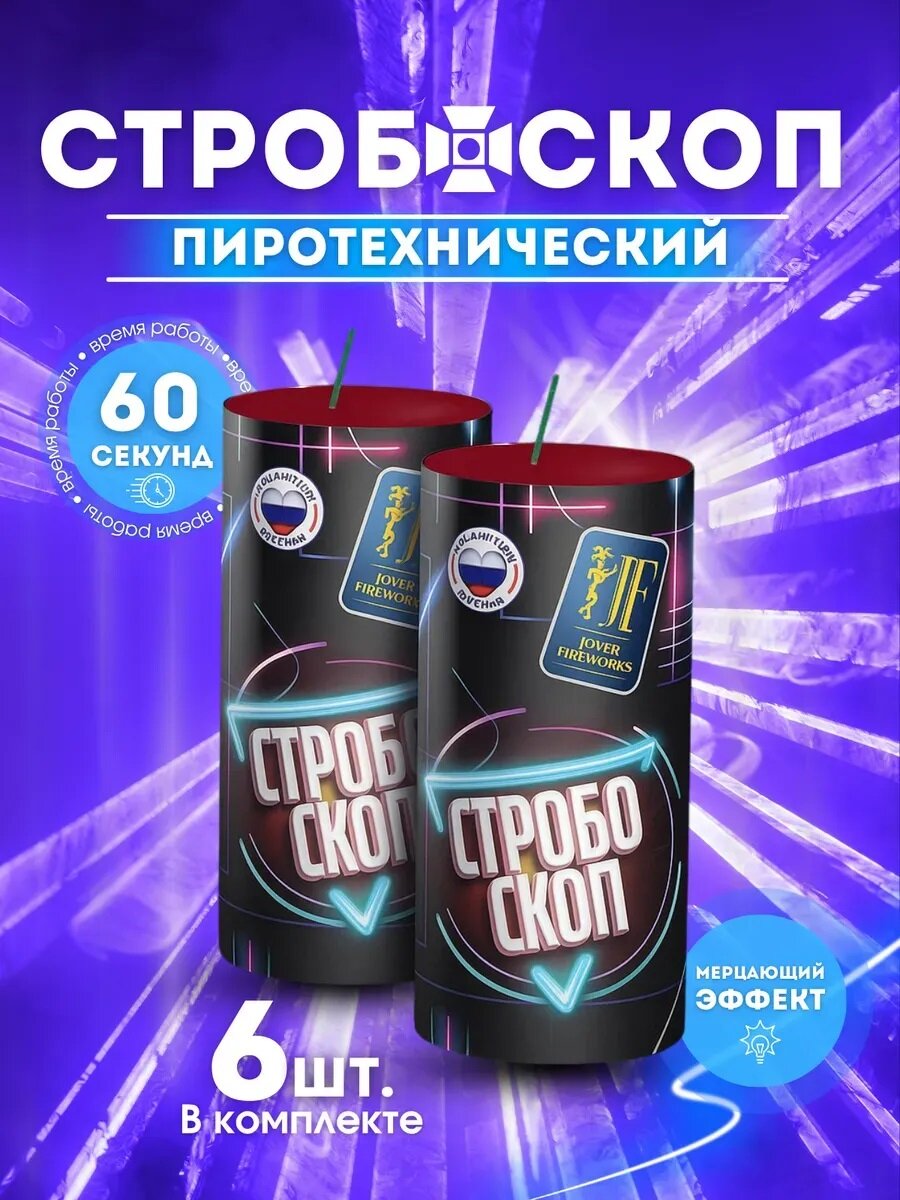 Фонтан пиротехнический Стробоскоп 6 штук наземный фейерверк Joker Fireworks