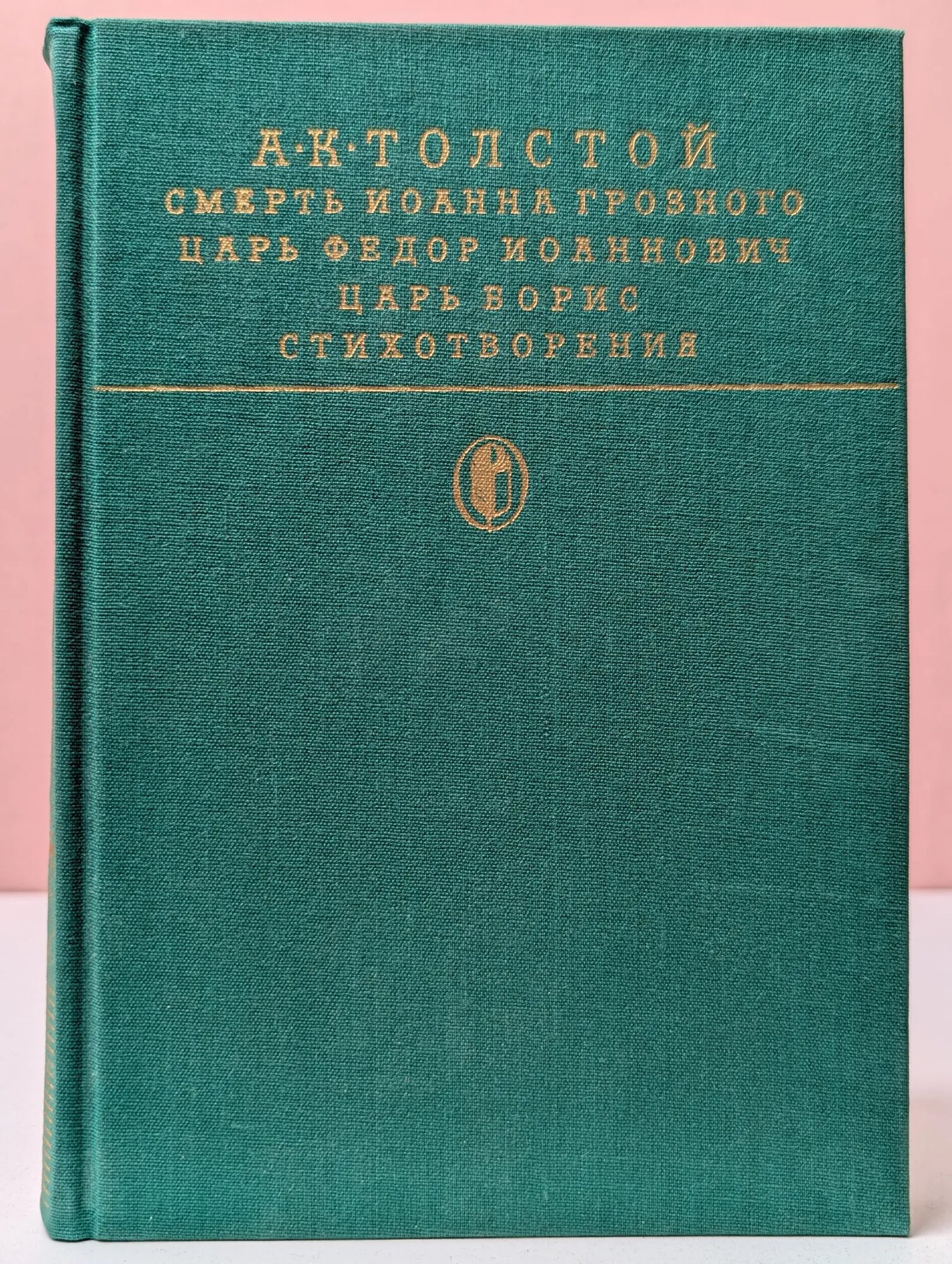 Библиотека классики. Смерть Иоанна Грозного. Царь Федор Иоаннович. Царь Борис. Стихотворения Толстой Алексей Константинович 1988