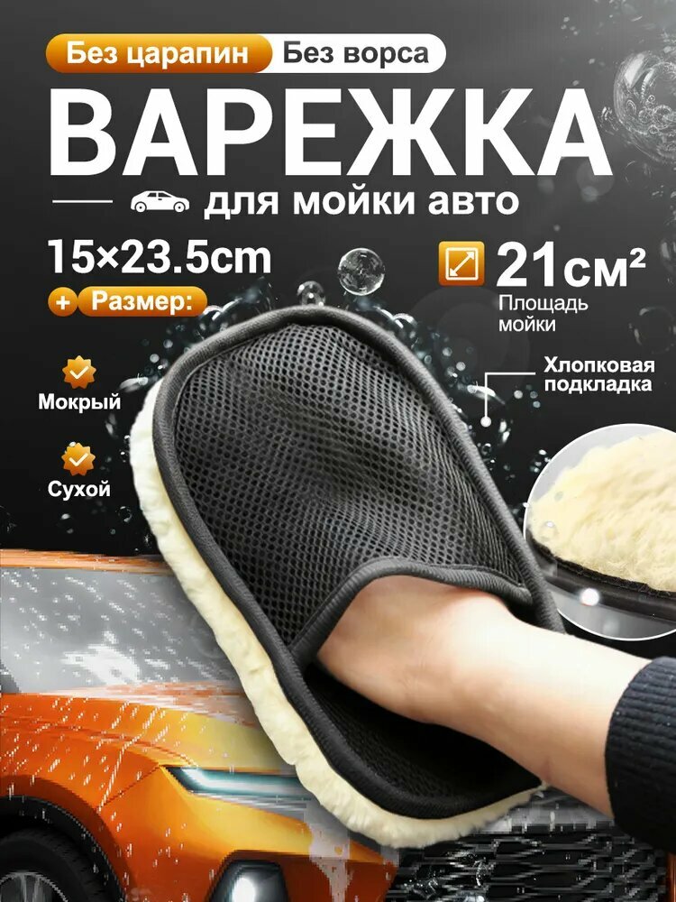 Варежка (рукавица) для мойки автомобиля / губка автомобильная / тряпка для мойки машины