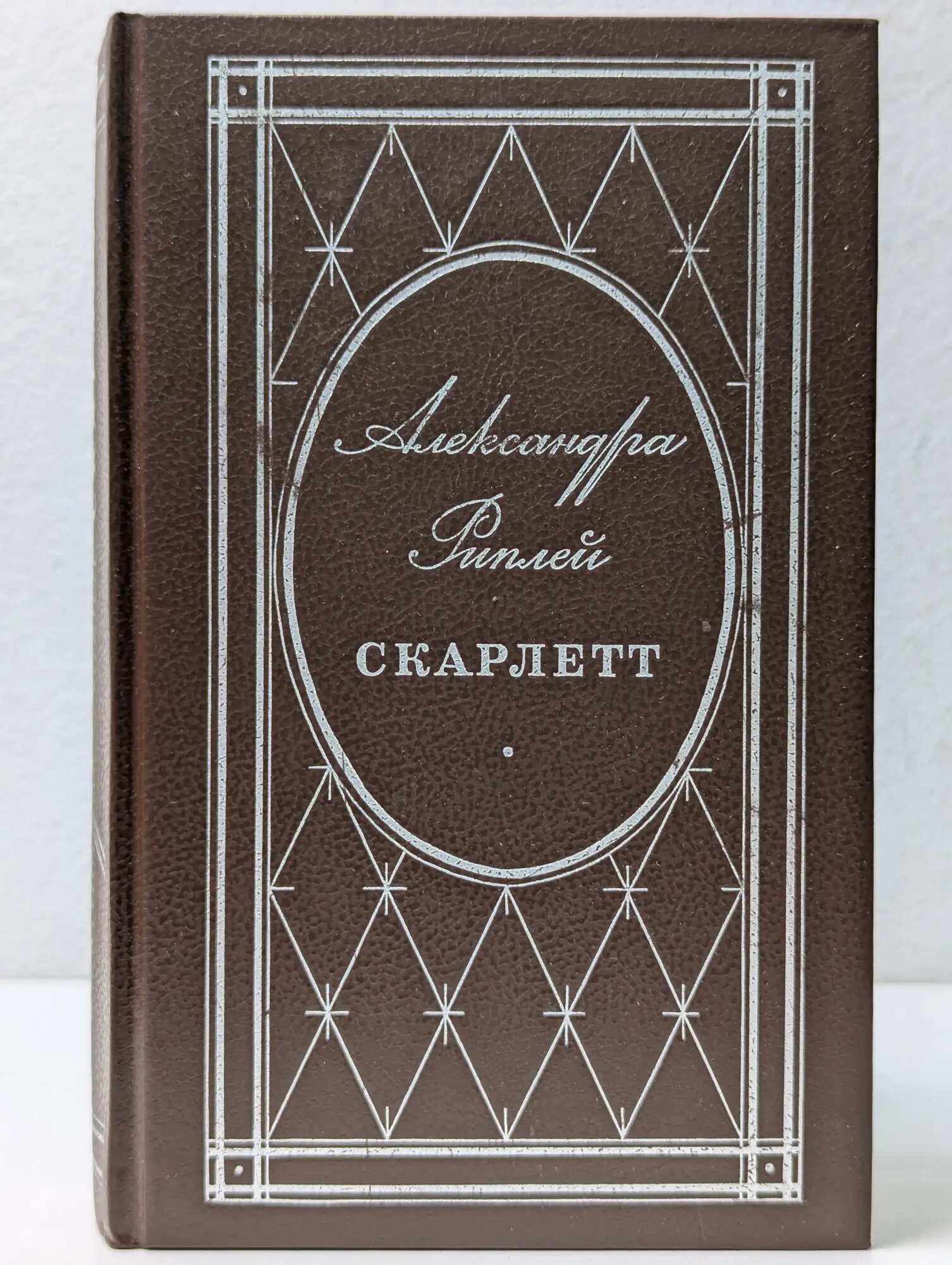 Скарлетт Рипли Александра 1992