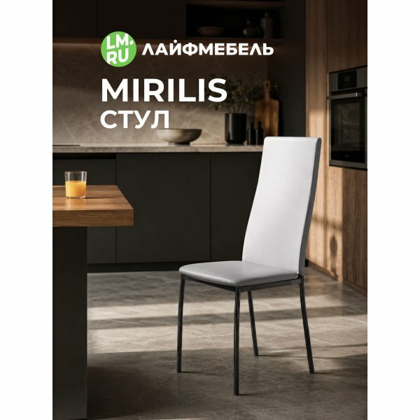 Стулья для кухни Лайфмебель Mirilis белый полимер / серый полимер / темный мусс