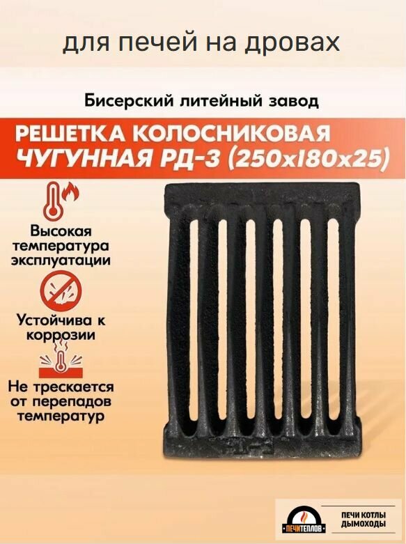 Колосник чугунный для печи РД-3 250х180 мм Бисерский литейный завод, решетка колосниковая колосник для печи чугунный колосниковая решетка 250х180 печная