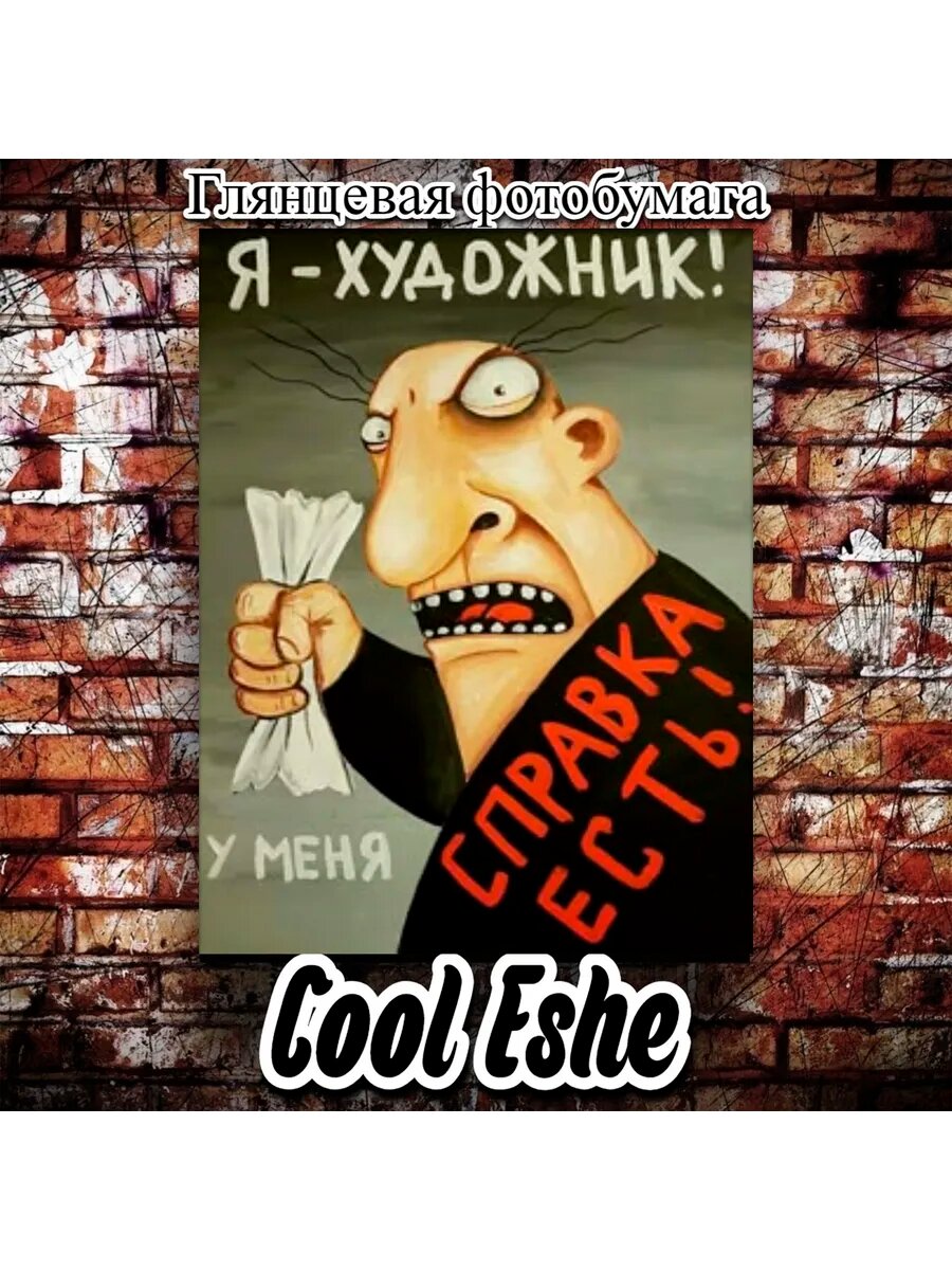 Постер "Я художник, у меня справка есть" А2