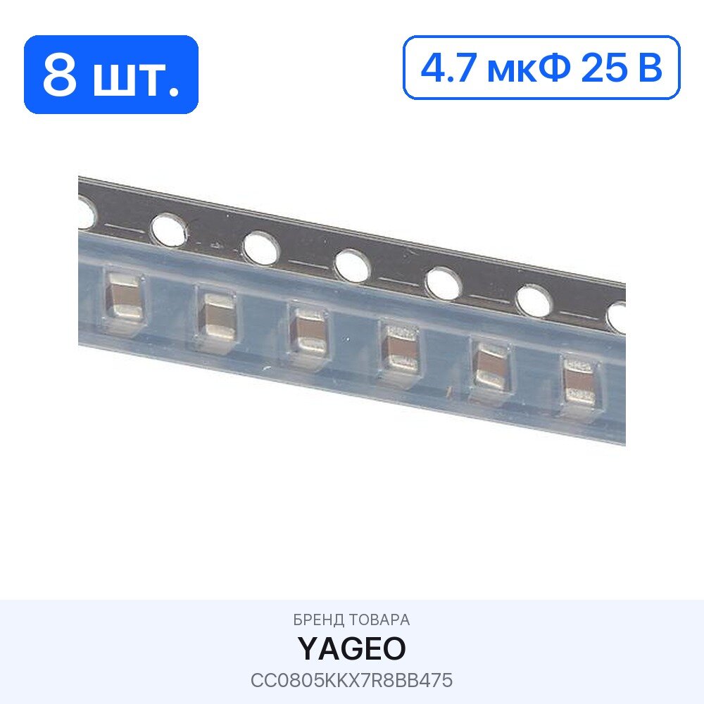 8 шт. Конденсатор керамический CC0805KKX7R8BB475 4.7 мкФ 25 В Yageo