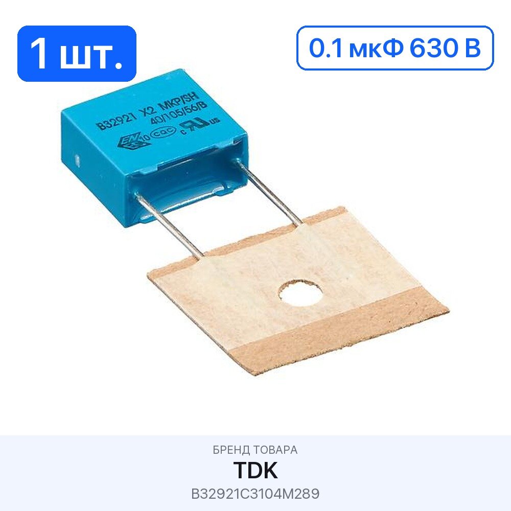 Конденсатор плёночный B32921C3104M289 0.1 мкФ 630 В TDK