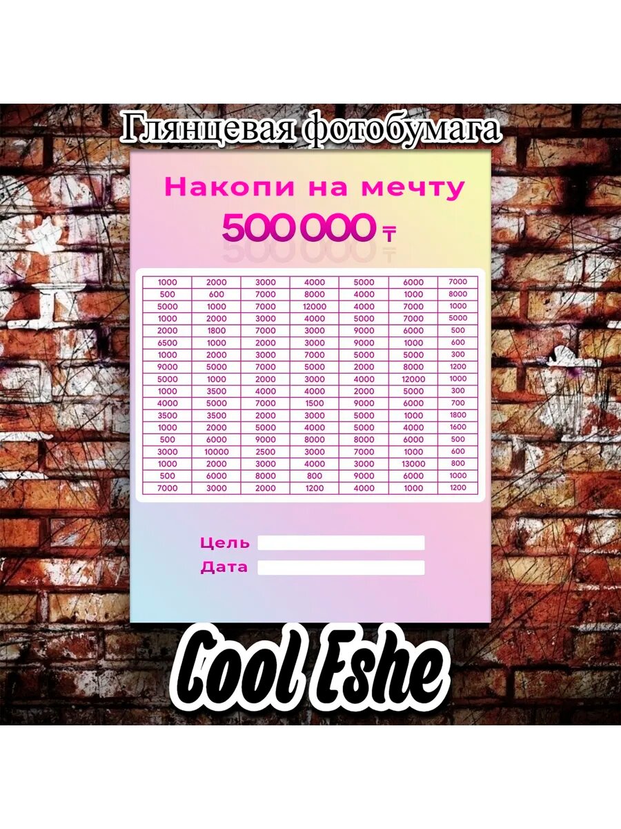 Постер "Копилка 500 000 на мечту, с цифрами" А4