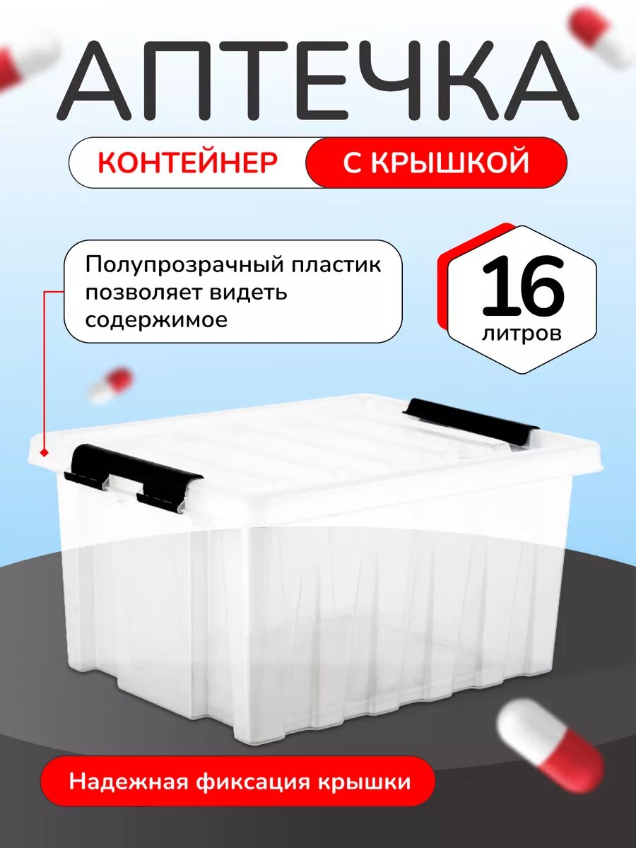 Контейнер аптечка органайзер для лекарств домашний 16 л